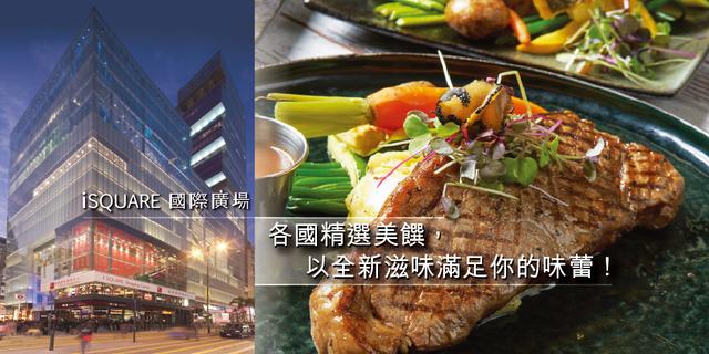 iSQUARE國際廣場 $100美食現金券(超過10間食肆適用) | iSQUARE國際廣場 | 尖沙咀香港 | OpenRice 香港開飯喇